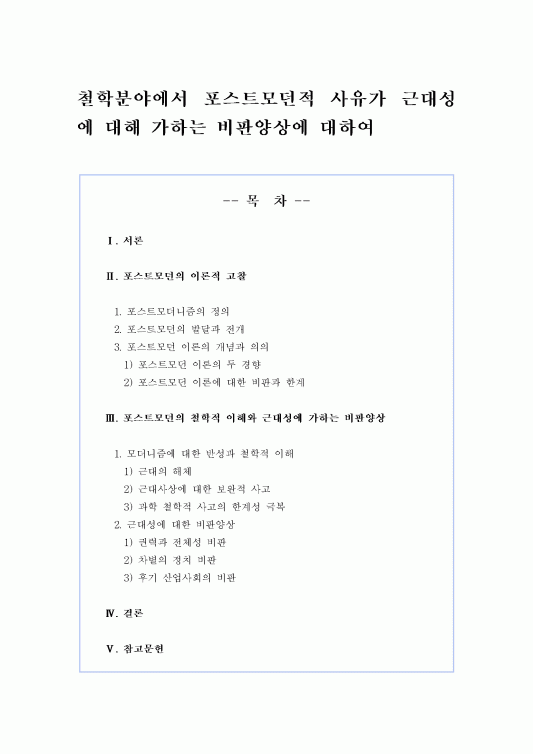 (현대의 서양문화A형 택1)철학분야에서 포스트모던적 사유가 근대성에 대해 가하는 비판양상에 대하여