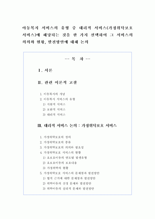 (아동복지A형)아동복지 서비스의 유형 중 대리적 서비스(가정위탁보호 서비스)에 해당되는 것을 한 가지 선택하여 그 서비스의 의의와 현황, 발전방안에 대해 논의