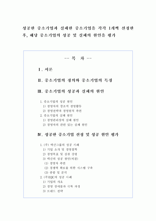 (중소기업경영론)성공한 중소기업과 실패한 중소기업을 각각 1개씩 선정한 후, 해당 중소기업의 성공 및 실패의 원인을 평가
