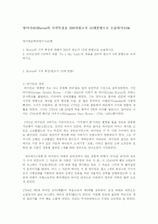영미시4D)Byron의 시적특징을 200자원고지 15매분량으로 논술00
