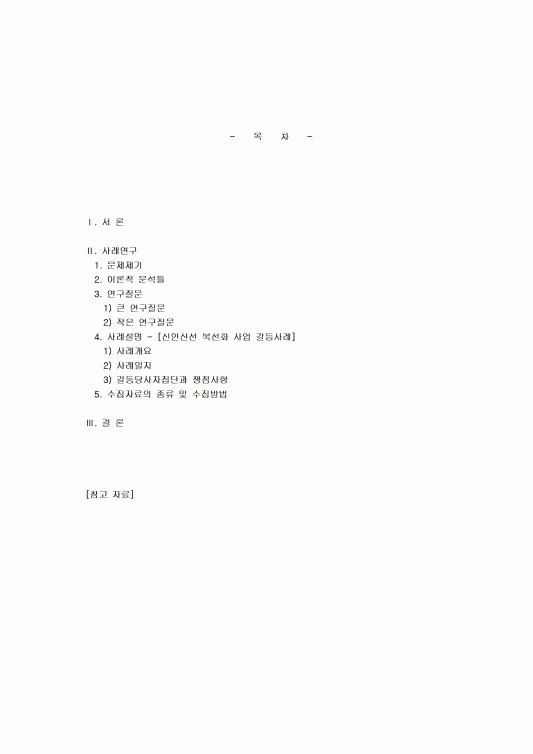 [행정사례연구]현재 거주하는 지역에 최근 5년간 발생하였거나 현재 진행 중인 지역갈등 1개 사례를 선택하여, 사례개요, 사례일지, 갈등당사자집단과 쟁점사항을 정리