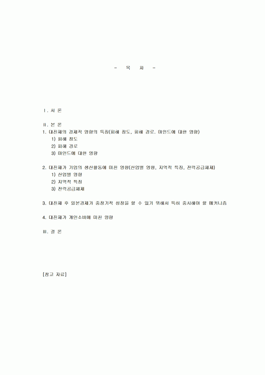 [현대일본경제의 이해] 경제재정백서(2011년)의 제1장 대진재 후의 일본경제(大震災後の日本経済)의 진재의 실체경제에 대한 영향(震災の実体経済への影響)을 읽고, 설명