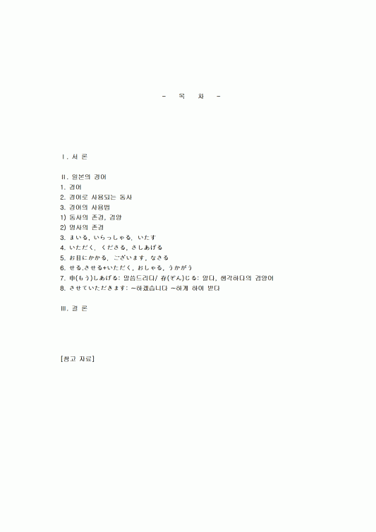 [일본어문법]일본의 경어 분석