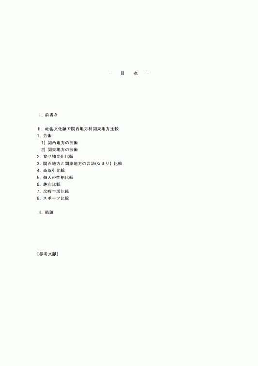 [중급일본어활용2]일본의 관동과 관서지방에 대해 정치, 경제, 지리, 역사, 사회, 문화면 중에서 한 분야를 정해 두 지역을 서로 비교 - 일본어