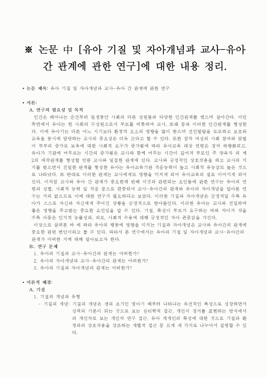 유아기질,자아개념과교사-유아간관계논문요점정리,효율적교사되기위한자질등