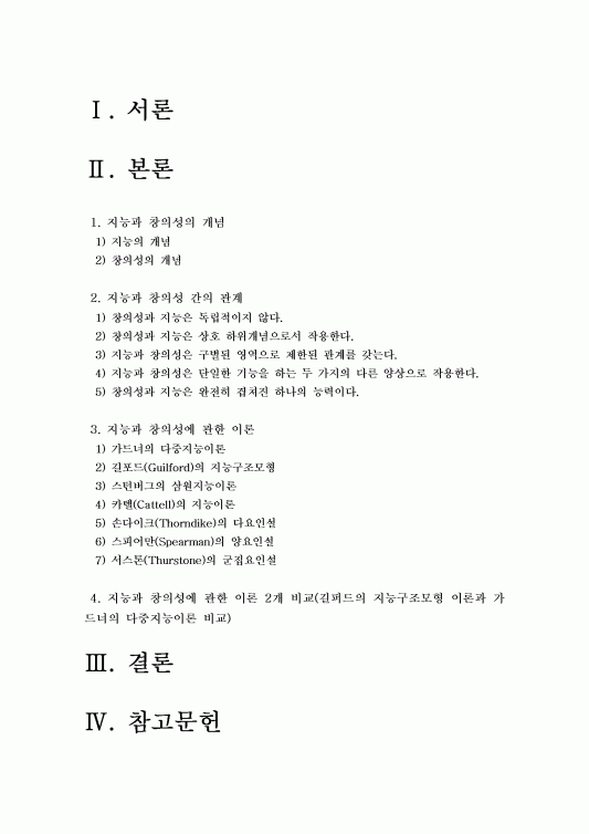 [지능과창의성이론]지능과 창의성에 관한 이론들 중에서 2개를 선정하여 비교논하시오-지능창의성이론, 지능이론, 창의성이론
