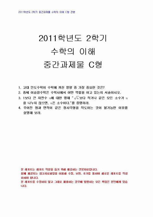 2011년 2학기 수학의이해 중간시험과제물 C형(고대인도수학)