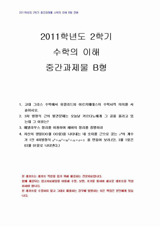 2011년 2학기 수학의이해 중간시험과제물 B형(유클리드와아르키메데스)