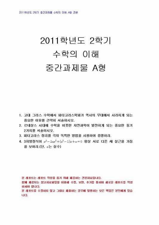 2011년 2학기 수학의이해 중간시험과제물 A형(피타고라스학파)