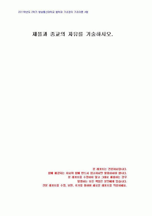 2011년 2학기 기본권의기초이론 중간시험과제물 A형(채플과 종교의 자유)