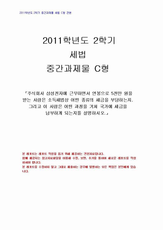 2011년 2학기 세법 중간시험과제물 C형(근로소득세의납부과정)