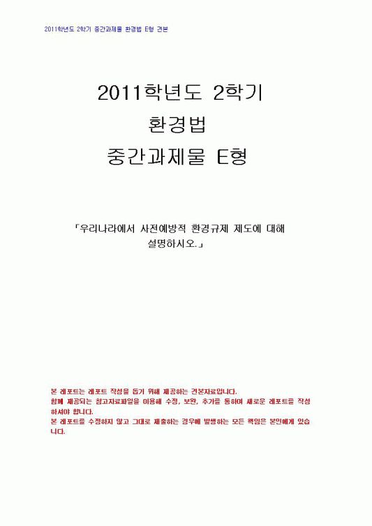 2011년 2학기 환경법 중간시험과제물 E형(사전예방적환경규제제도)