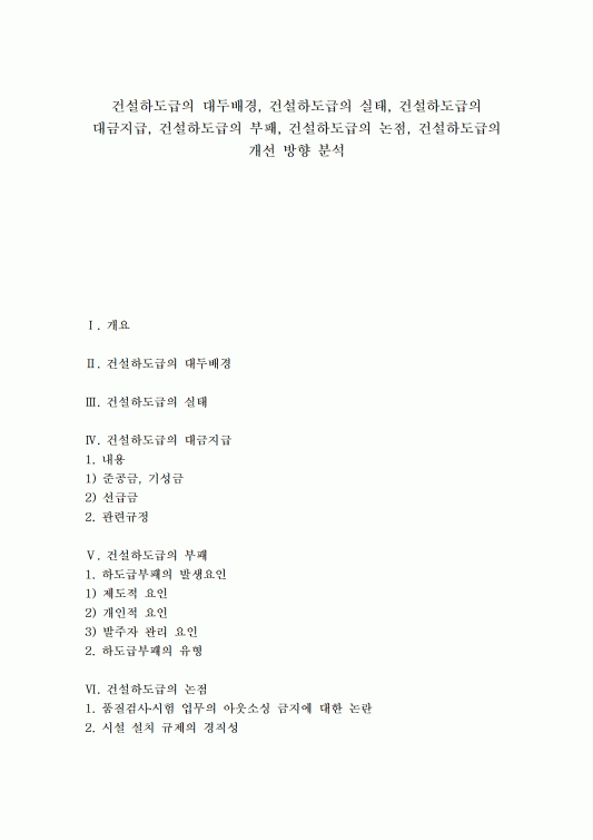 [건설하도급][대금지급][부패][건설하도급의 논점][건설하도급의 개선방향]건설하도급의 대두배경, 건설하도급의 실태, 건설하도급의 대금지급, 건설하도급의 부패, 건설하도급의 논점, 건설하도급의 개선 방향