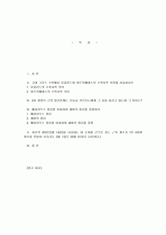 [수학의이해B]유클리드와 아르키메데스, 카르다노, 메넬라우스 정리로 체바의 정리를 증명, 4차방정식