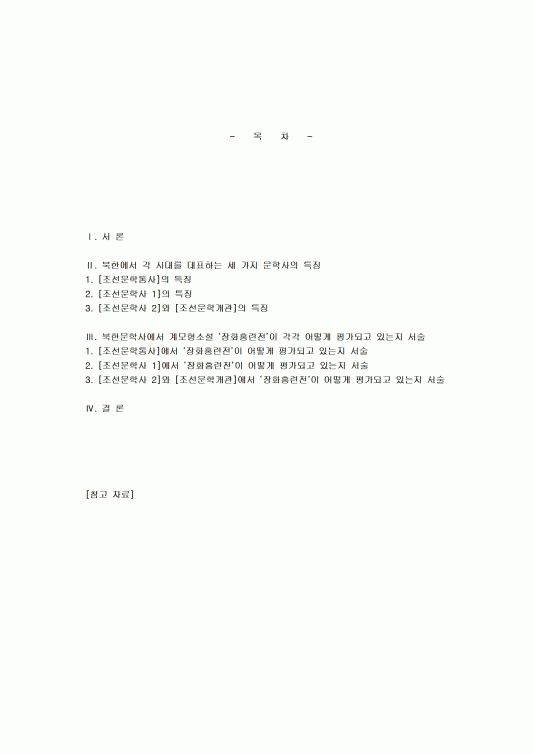 [국문학연습]북한에서 각 시대를 대표하는 세 가지 문학사의 특징 설명과 그러한 북한문학사에서 계모형소설 ‘장화홍련전’의 평가