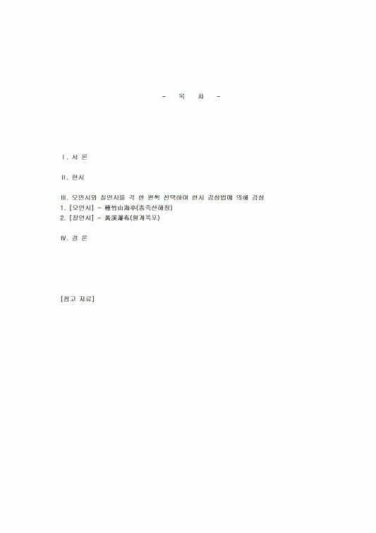 [한문고전강독]오언시와 칠언시를 각 한 편씩 선택하여 한시 감상법에 의해 감상하시오