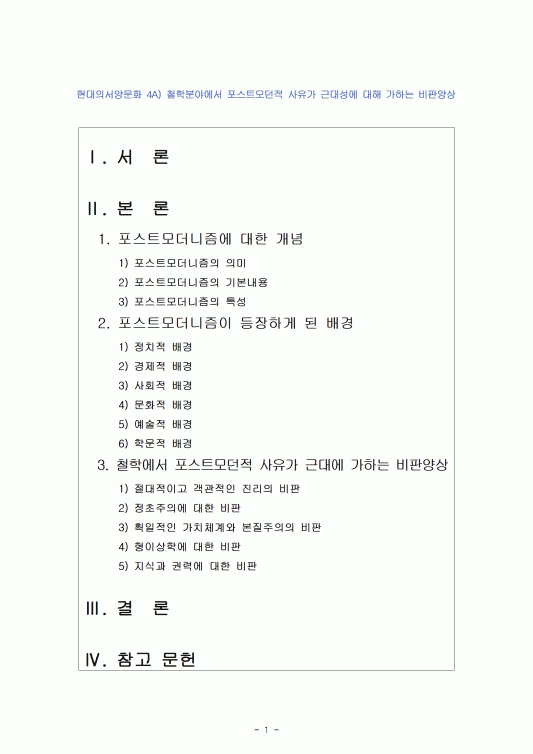 현대의서양문화4A) 철학분야에서 포스트모던적 사유가 근대성에 대해 가하는 비판양상(완성형)