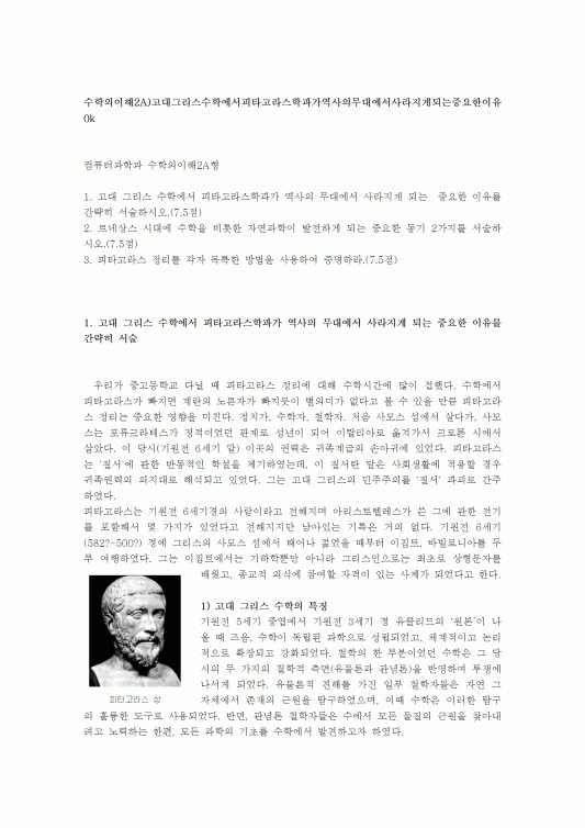수학의이해2B)고대 그리스 수학에서 피타고라스학파가 역사의 무대에서 사라지게 되는 중요한 이유 0k