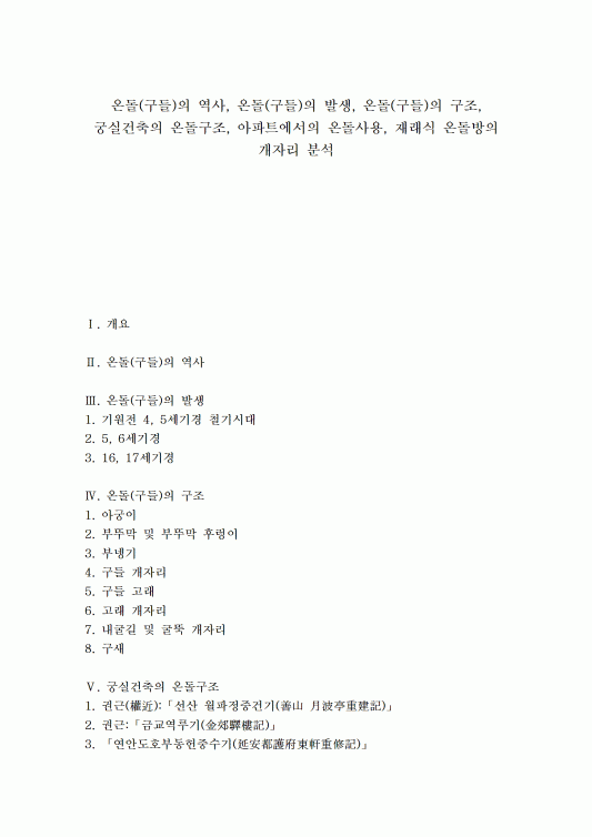 [온돌][구들][궁실건축 온돌구조][아파트 온돌사용][재래식 온돌방 개자리]온돌(구들)의 역사, 온돌(구들)의 발생, 온돌(구들)의 구조, 궁실건축의 온돌구조, 아파트에서의 온돌사용, 재래식 온돌방의 개자리 분석