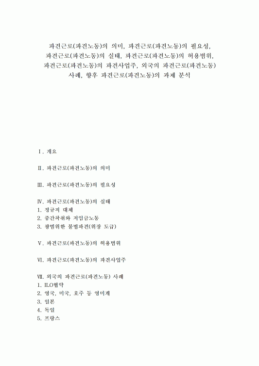 파견근로(파견노동)의 의미, 파견근로(파견노동)의 필요성, 파견근로(파견노동)의 실태, 파견근로(파견노동) 허용범위, 파견근로(파견노동) 파견사업주, 외국 파견근로(파견노동) 사례, 파견근로(파견노동) 과제
