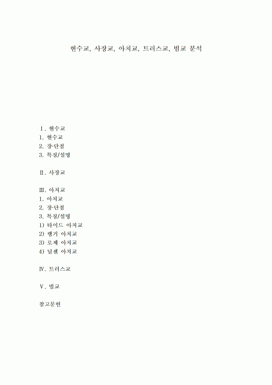[다리][교량][현수교][사장교][아치교][트러스교][빔교]현수교, 사장교, 아치교, 트러스교, 빔교 분석(현수교, 사장교, 아치교, 트러스교, 빔교, 다리, 교량, 현수교, 사장교, 아치교, 트러스교, 빔교, 다리, 교량)