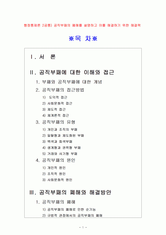 행정통제론 2공통) 공직부패의 폐해를 설명하고 이를 해결하기 위한 해결책 제시(. 완성형)