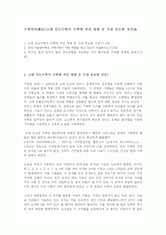 수학의 이해2C) 고대 인도수학이 수학에 끼친 영향 중 가장 중요한 것 0k