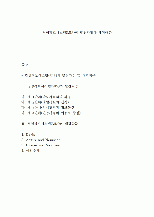 경영정보시스템(MIS)의 발전과정과 배경학문