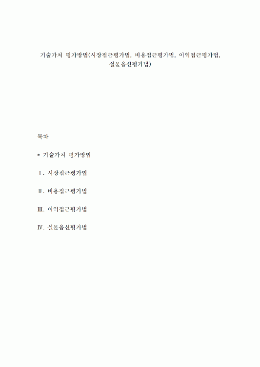 기술가치 평가방법(시장접근평가법, 비용접근평가법, 이익접근평가법, 실물옵션평가법)