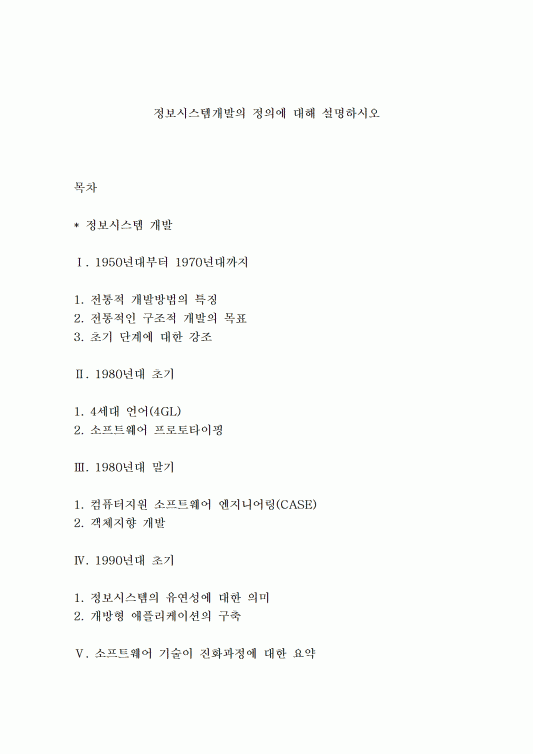 정보시스템개발의 정의에 대해 설명