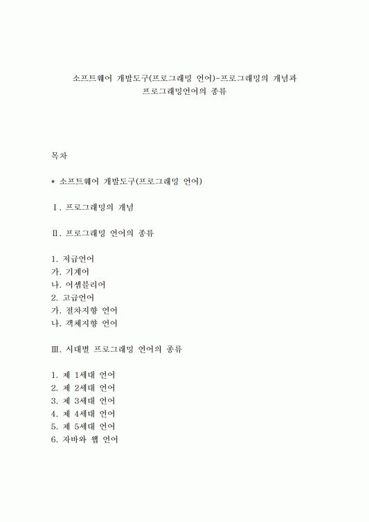 소프트웨어 개발도구(프로그래밍 언어)-프로그래밍의 개념과 프로그래밍언어의 종류, 저급언어, 고급언어, 시대별 프로그래밍 언어의 종류