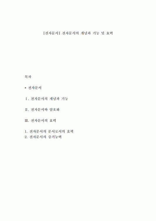 [전자문서] 전자문서의 개념과 기능 및 효력