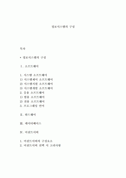 정보시스템의 구성