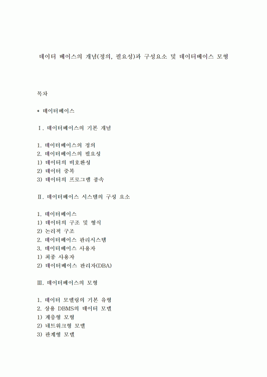 데이터 베이스의 개념(정의, 필요성)과 구성요소 및 데이터베이스 모형