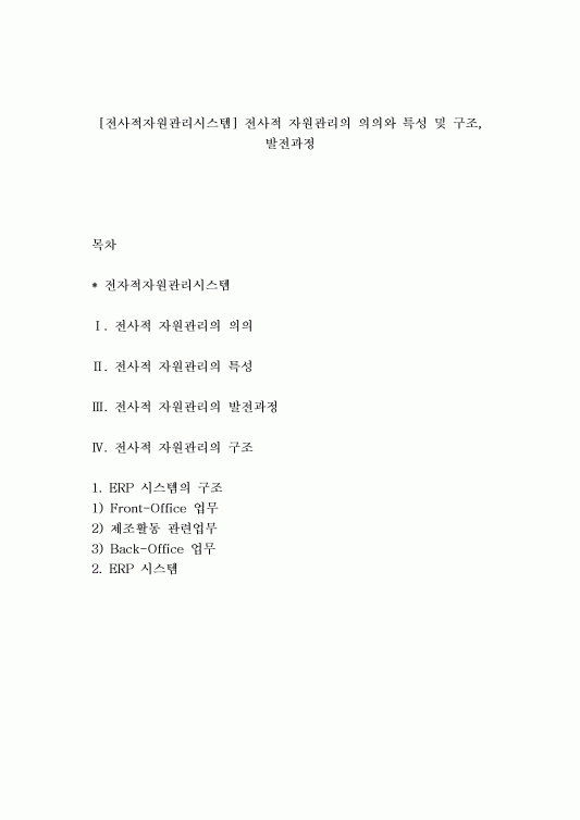 전사적자원관리시스템,전사적 자원관리의 의의와 특성 및 구조, 발전과정,ERP 시스템의 구조