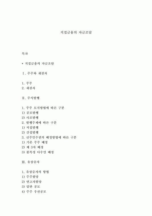 직접금융의 자금조달