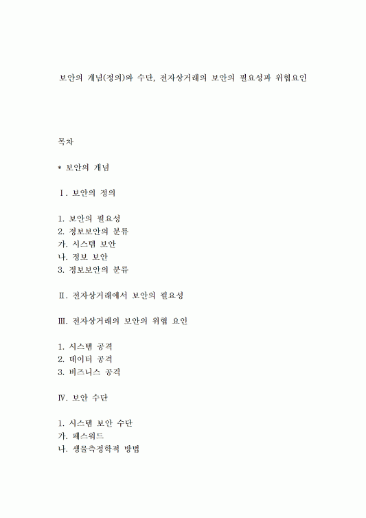보안의 개념(정의)와 수단, 전자상거래의 보안의 필요성과 위협요인