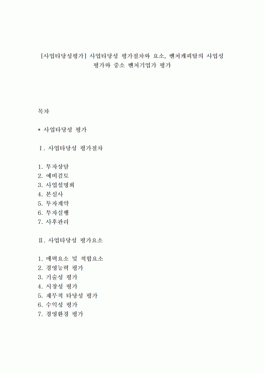 [사업타당성평가] 사업타당성 평가절차와 요소, 벤처캐피탈의 사업성 평가와 중소 벤처기업가 평가, 평가절차, 평가요소,평가, 중소, 벤처기업가 평가