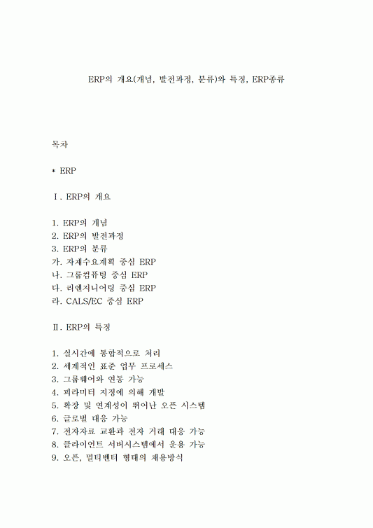 ERP의 개요(개념, 발전과정, 분류)와 특징, ERP종류
