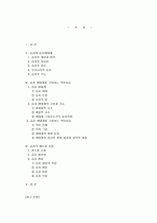 [생물과학A]우리주변의 습지생태계를 구성하는 먹이사슬과 에너지 흐름