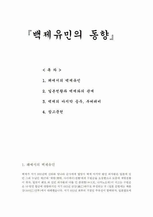 백제유민의 동향