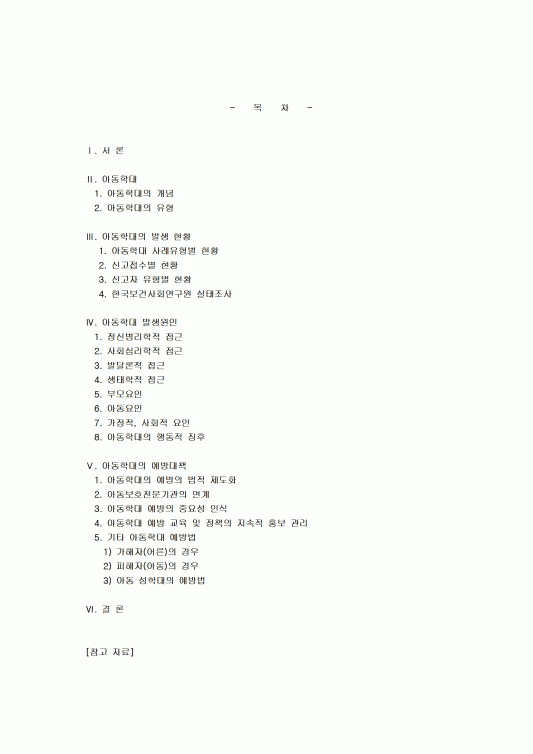 [아동복지B]아동학대의 발생 현황 및 원인을 제시하고 예방대책에 대해 논하시오