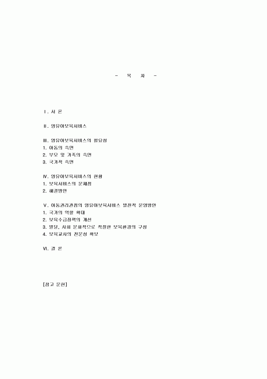 [아동복지C]영유아를 위한 보육서비스의 필요성과 현황, 발전방안을 아동권리의 관점에서 논하시오
