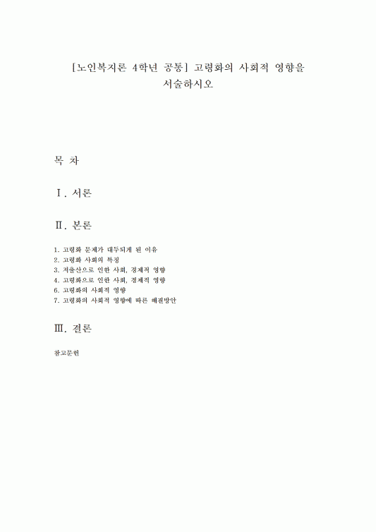 [노인복지론 4학년 공통] 고령화의 사회적 영향을 서술