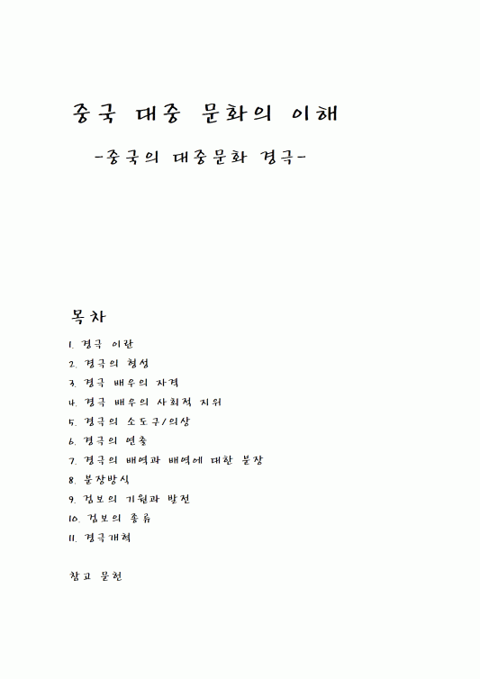 중국의 대중문화 경극