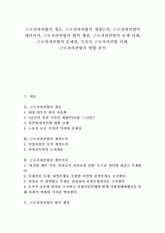근로자파견법의 개요, 근로자파견법의 개정논의, 근로자파견법의 개악저지, 근로자파견법의 법적 쟁점, 근로자파견법의 문제 사례, 근로자파견법의 문제점, 독일의 근로자파견법 사례, 근로자파견법의 방향 분석