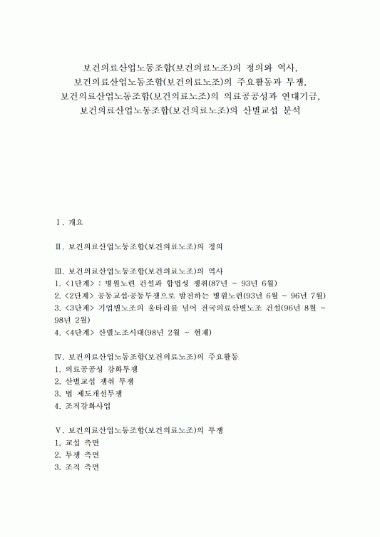 보건의료산업노동조합(보건의료노조) 정의,역사, 보건의료산업노동조합(보건의료노조) 주요활동,투쟁, 보건의료산업노동조합(보건의료노조) 의료공공성과 연대기금, 보건의료산업노동조합(보건의료노조) 산별교섭