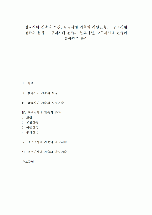 [삼국시대 건축][고구려시대 건축][사원건축][불교사원][불사건축]삼국시대 건축의 특징, 삼국시대 건축의 사원건축, 고구려시대 건축의 분류, 고구려시대 건축의 불교사원, 고구려시대 건축의 불사건축 분석