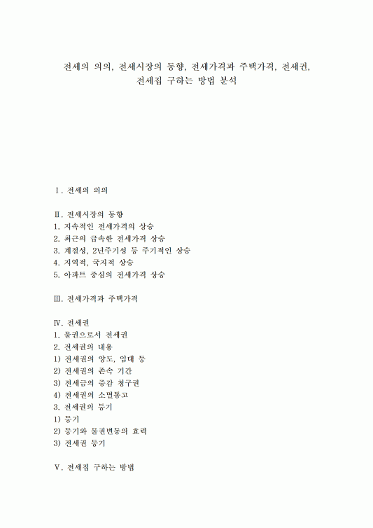 [전세][전세시장][전세가격][전세권][전세집][전세의 의의][전세시장의 동향][전세가격과 주택가격][전세권][전세집 구하는 방법]전세의 의의, 전세시장의 동향, 전세가격과 주택가격, 전세권, 전세집 구하는 방법