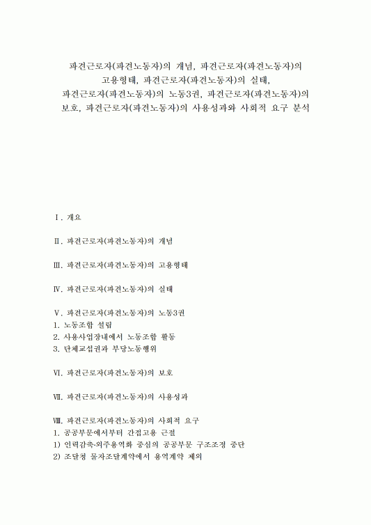 파견근로자(파견노동자) 개념, 파견근로자(파견노동자) 고용형태, 파견근로자(파견노동자) 실태, 파견근로자(파견노동자) 노동3권, 파견근로자(파견노동자) 보호, 파견근로자(파견노동자) 사용성과와 사회적 요구